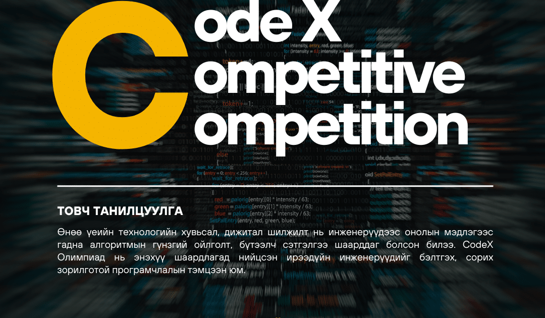 CodeX[0] сорилго тэмцээний бодолт – The Essential Engineering Education